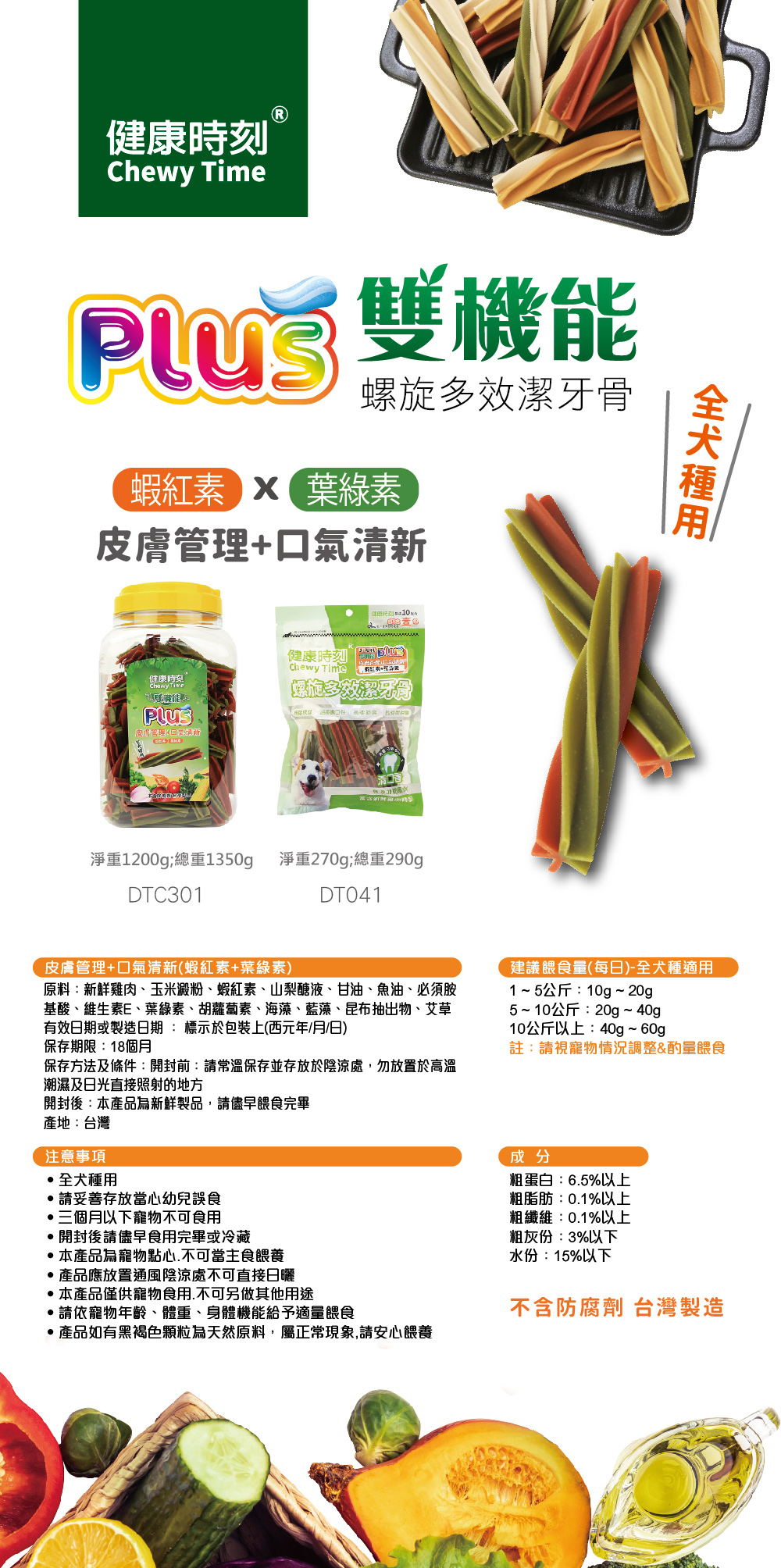 健康時刻 雙機能 螺旋多效潔牙骨 蝦紅素葉綠素 270g 皮毛光澤 口腔潔淨丨旺生活-寵物生活福利站 旺生活 WangLife - 寵物用品線上量販館